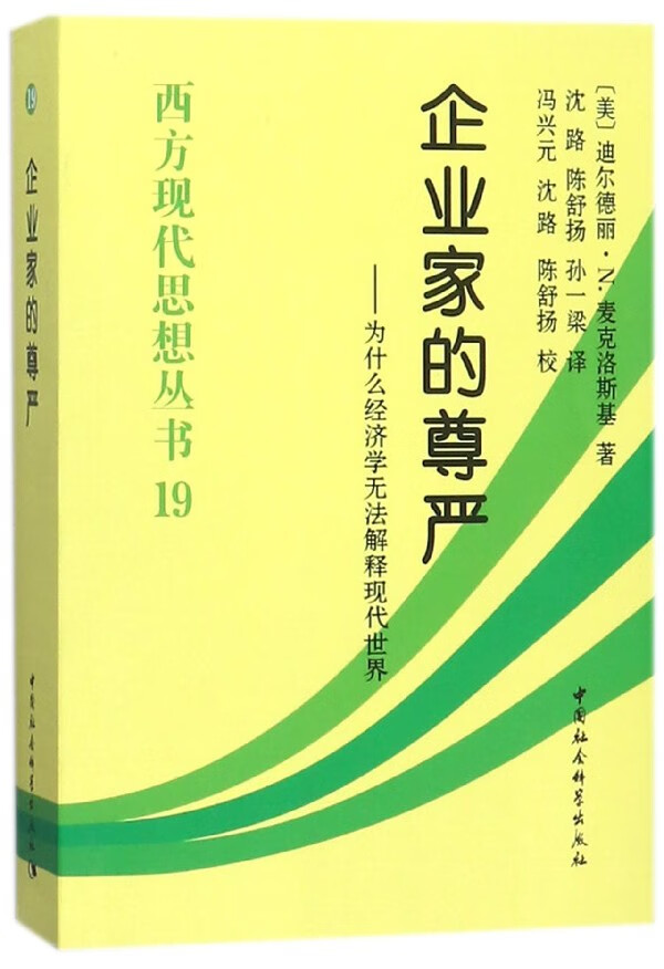 企业家的尊严--为什么经济学无法解释现代世界/西方