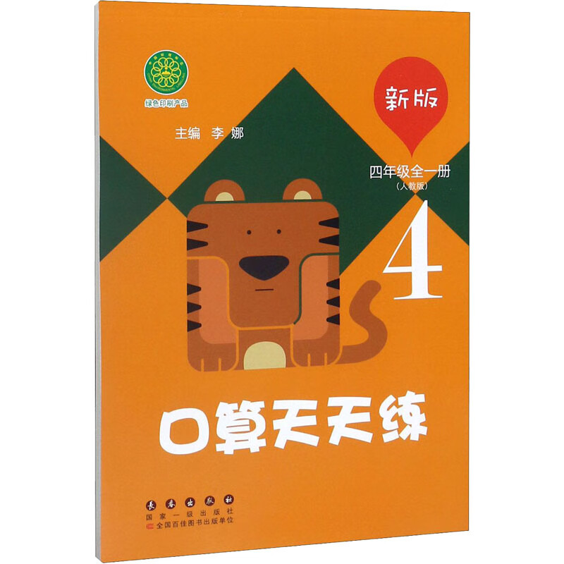 四年级全一册人教版-新版口算天天练