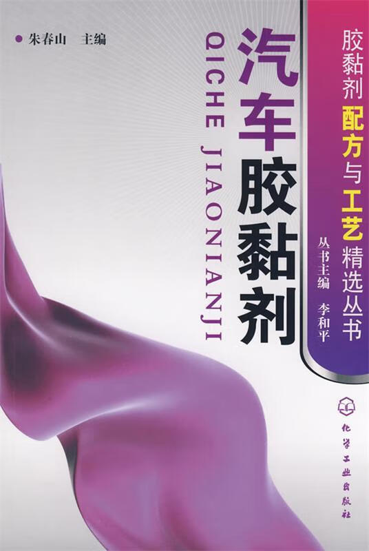 胶黏剂配方与工艺精选丛书汽车胶黏剂