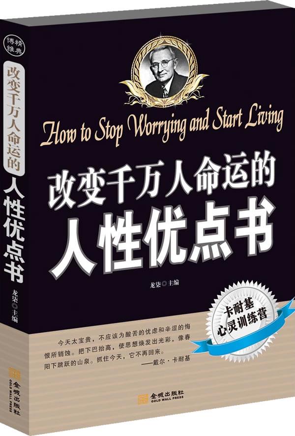 改变千万人命运的人性优点书