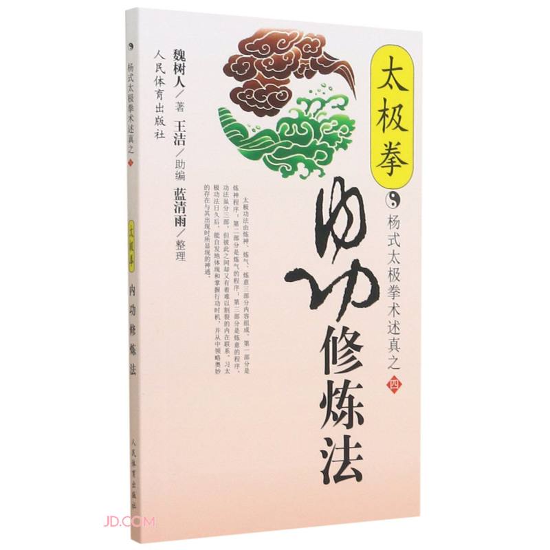 太极拳内功修炼法/杨式太极拳术述真