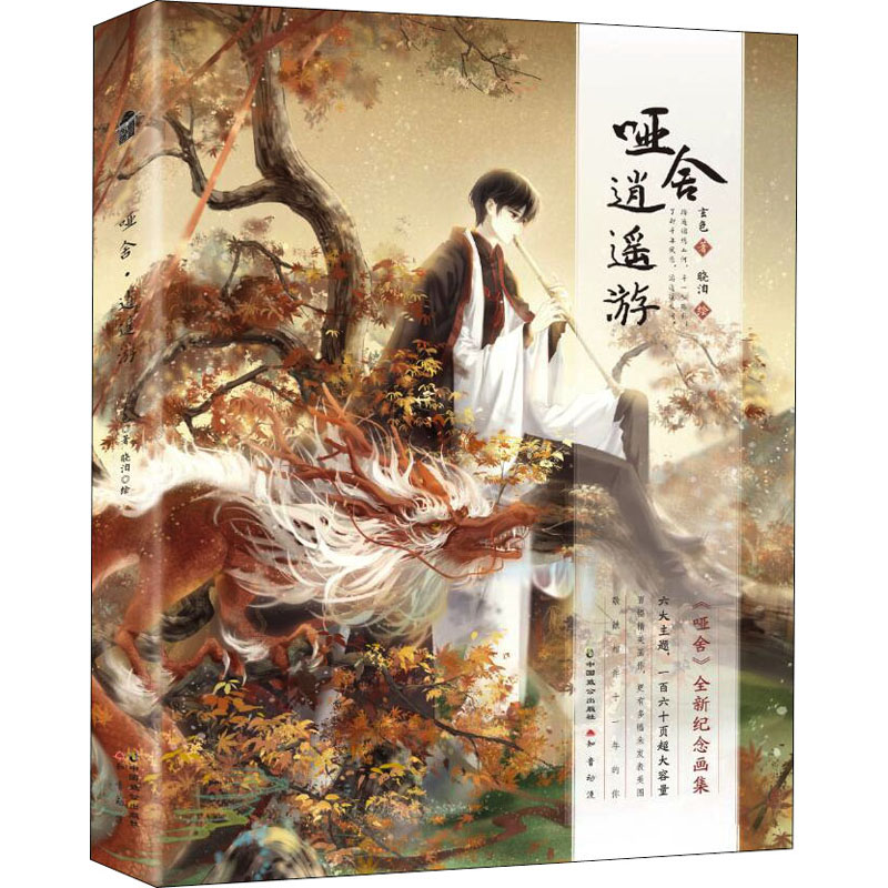 哑舍 逍遥游 玄色  晓泊 绘 书籍