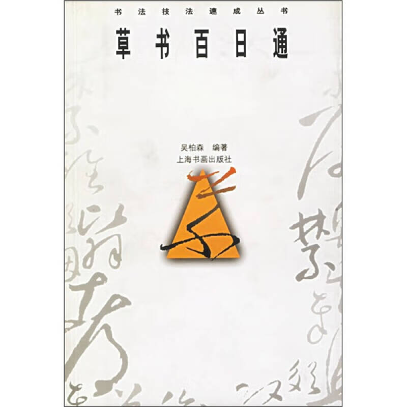 草书百日通【好书】