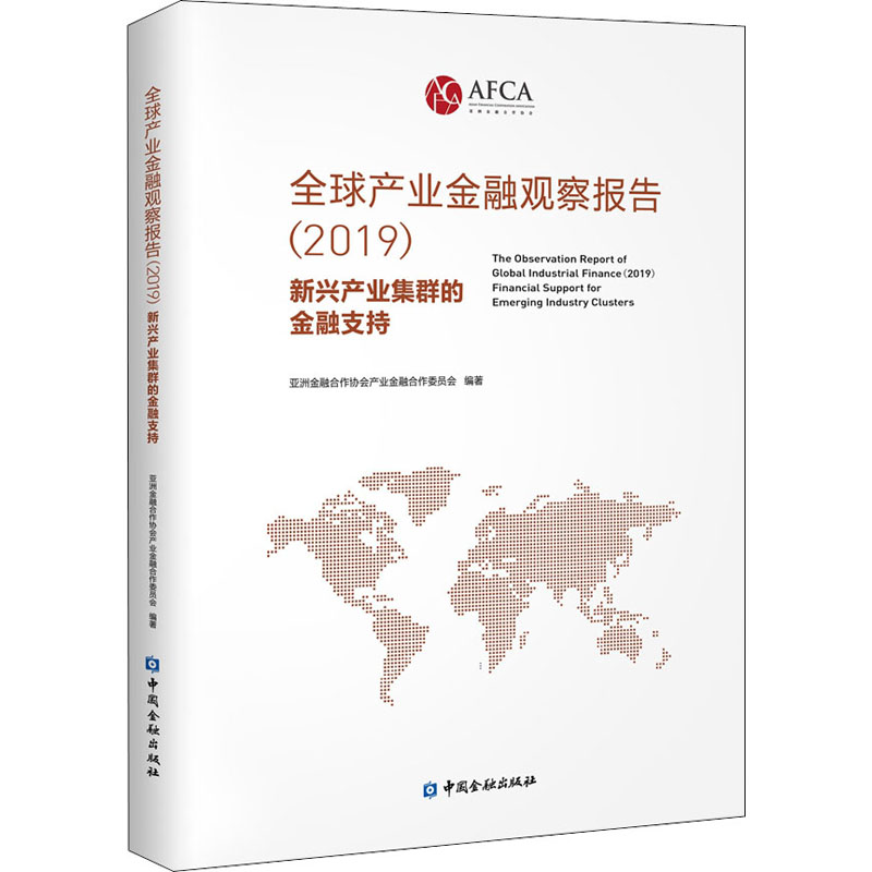 全球产业金融观察报告 2019 新兴产业集群的金融支持
