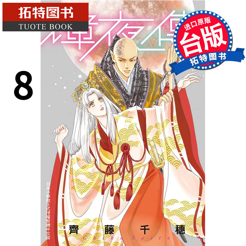 现货 辉夜传8 齐藤千穗 长鸿 漫画书 进口原版书