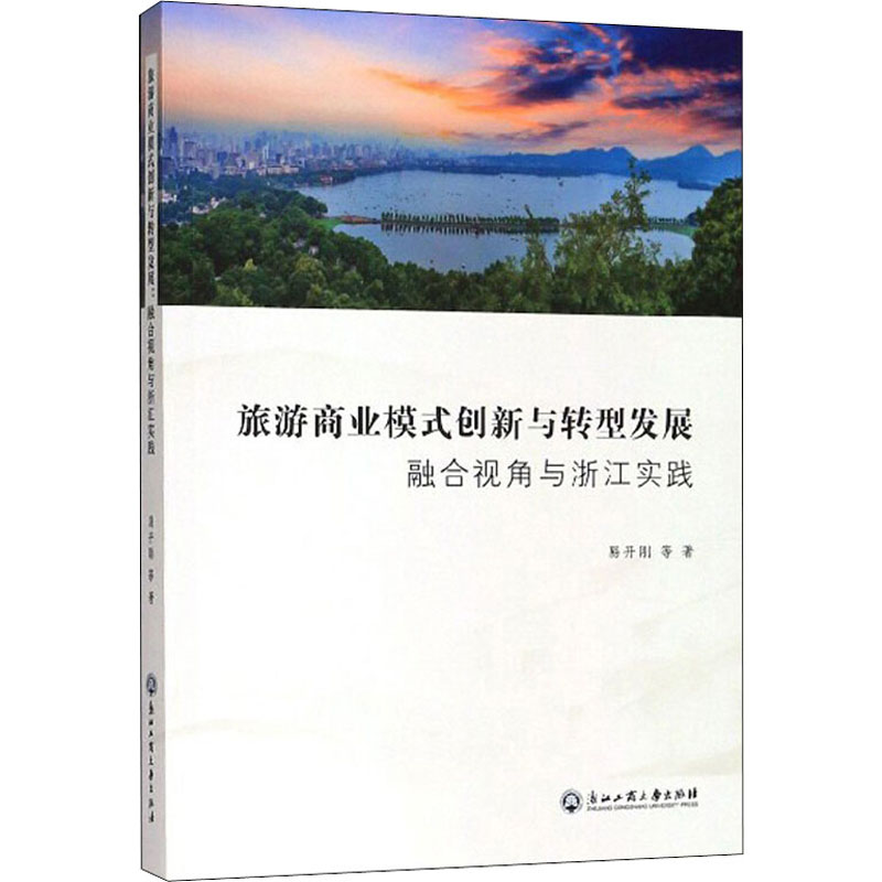 旅游商业模式创新与转型发展 融合视角与浙江实践