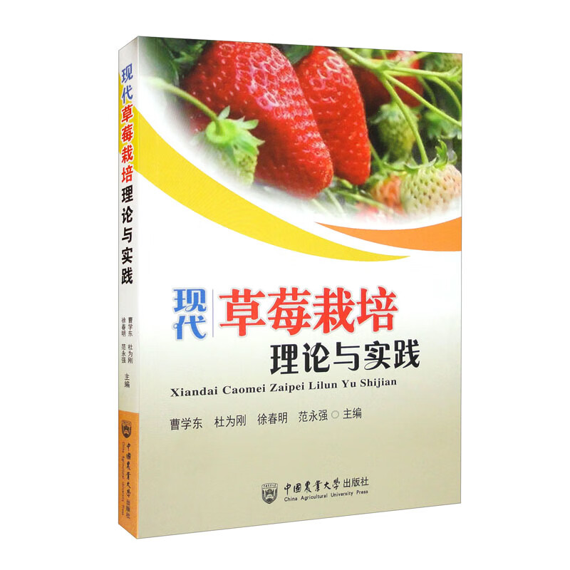 现代草莓栽培理论与实践