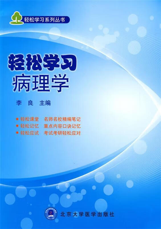 轻松学习病理学 李良 主编