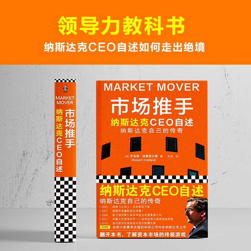 市场推手(纳斯达克CEO自述)(精)