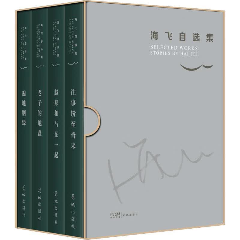 海飞自选集(全4册) 图书