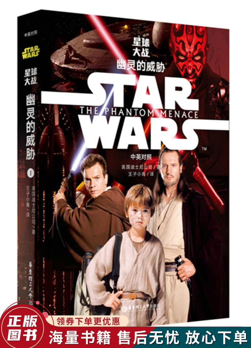 Star Wars 星球大战1：幽灵的威胁中英对照版