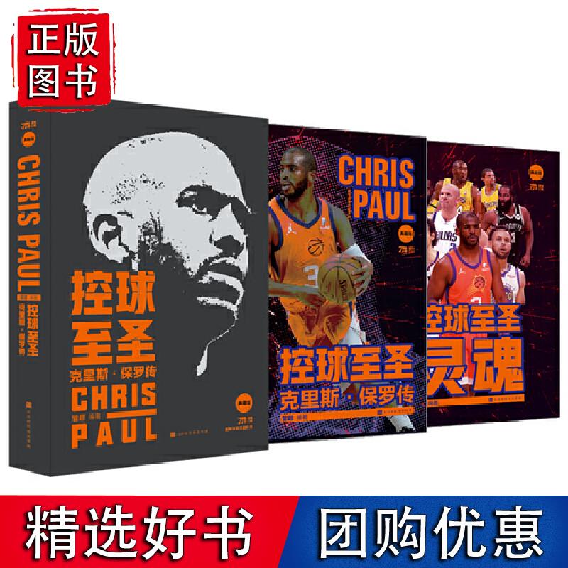 控球至圣：克里斯·保罗传