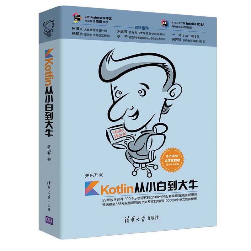 Kotlin从小白到大牛 关东升