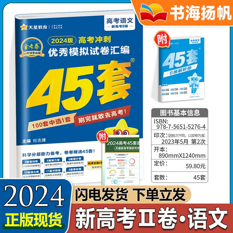 多选】2024新高考新教材金考卷45套 高考一卷二卷高三冲刺模拟试卷汇编 【语文】Ⅱ卷