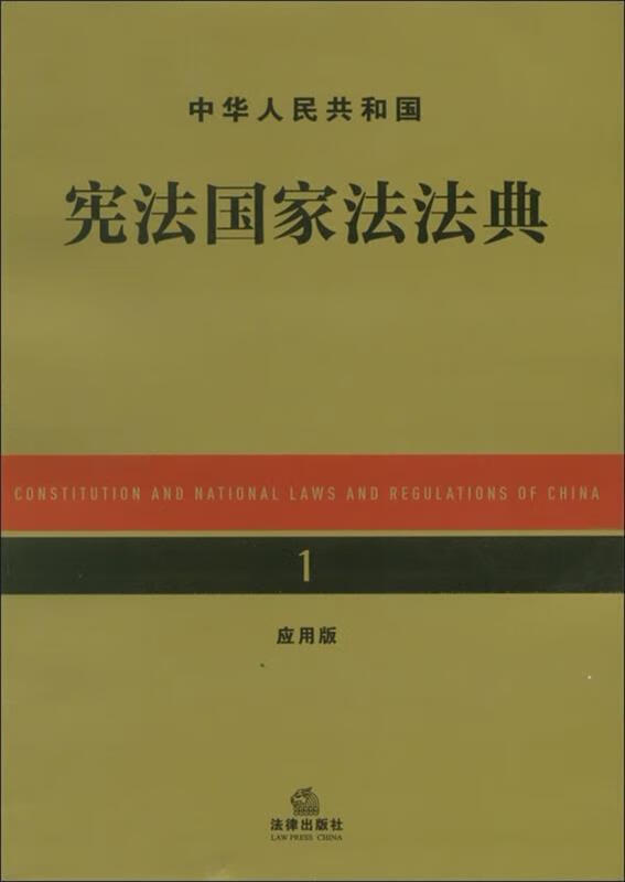 中华人民共和国宪法国家法法典 法律出版社