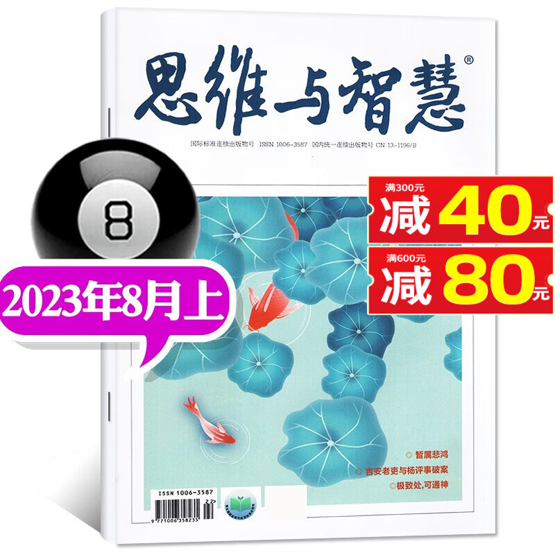 思维与智慧杂志2023年9月上新 【另有1-9月上下/现货/预售可选】 青少年励志读本学生课外阅读期刊书籍 【新期】2023年8月上