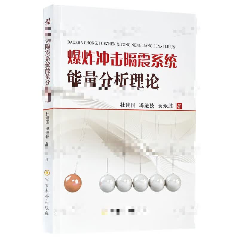 爆炸冲击隔震系统能量分析理论 军事科学出版社