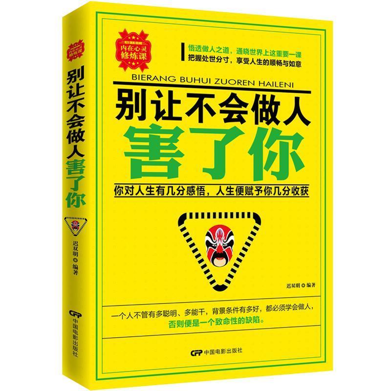 别让不会做人害了你