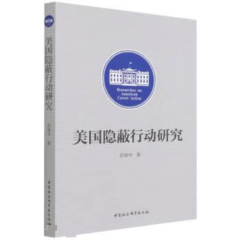 美国隐蔽行动研究 舒建中 9787520397322