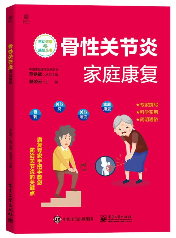 骨性关节炎家庭康复