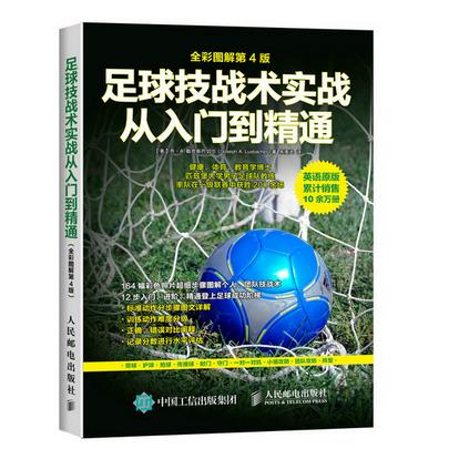 足球技战术实践从入门到精通