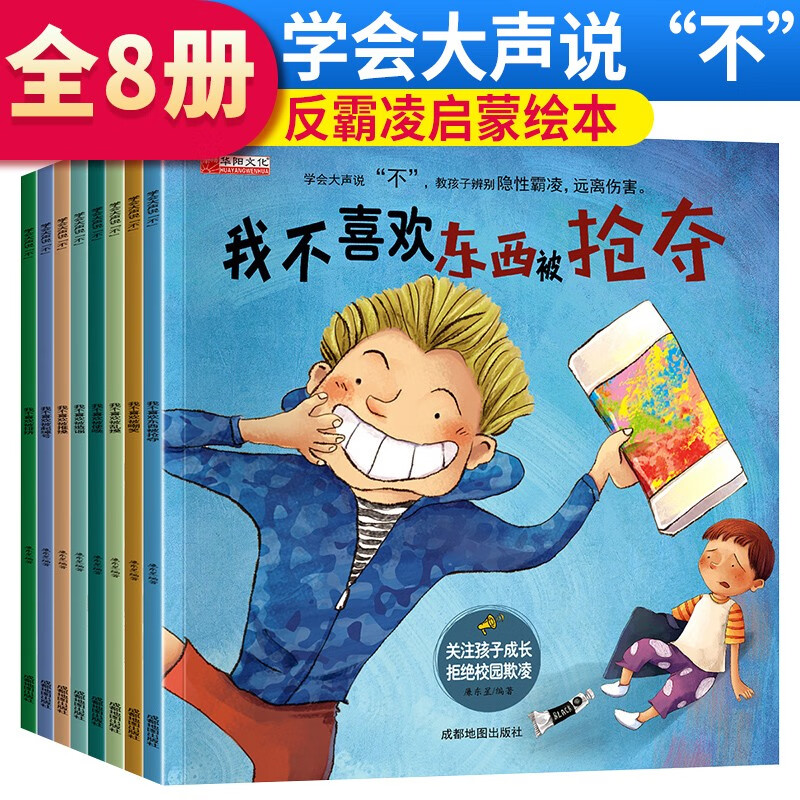 套装8册 反霸凌启蒙绘本 3-6岁儿童逆商培养教育防校园欺凌图书 幼儿园宝宝睡前故