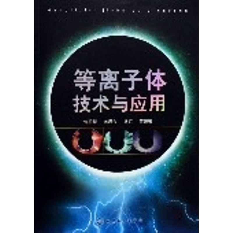 等离子体技术与应用 许根慧 等 著【书】