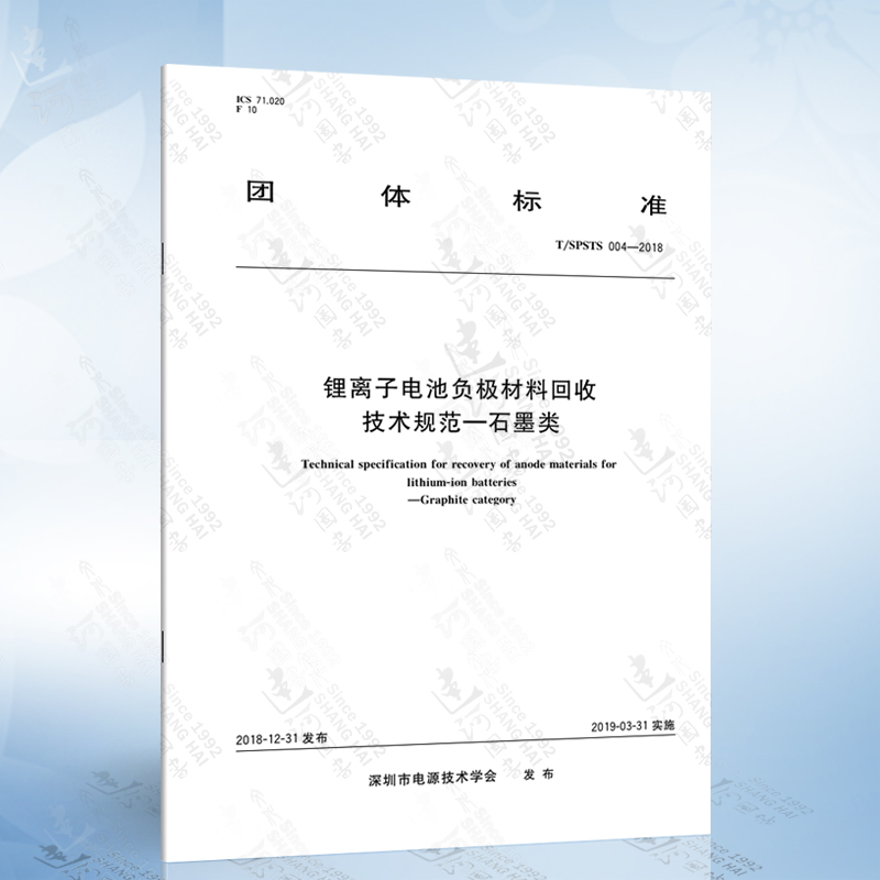 T/SPSTS 004-2018 锂离子电池负极材料回收技术规范（石墨类）