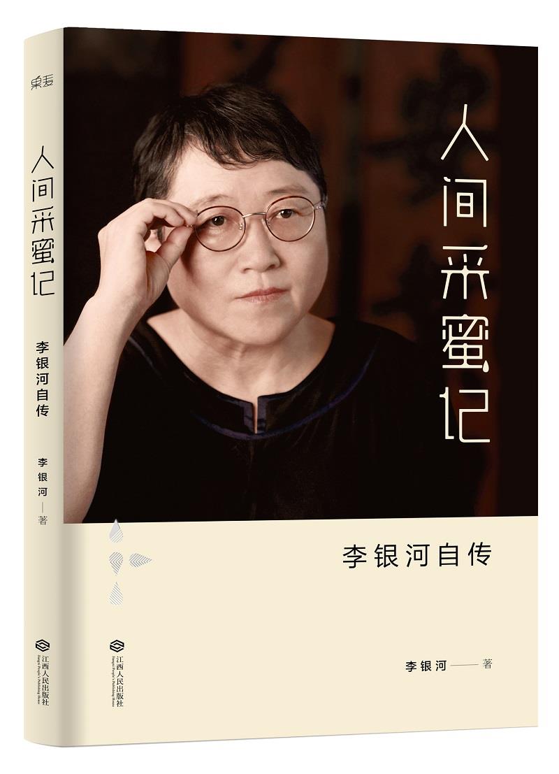 人间采蜜记：李银河自传