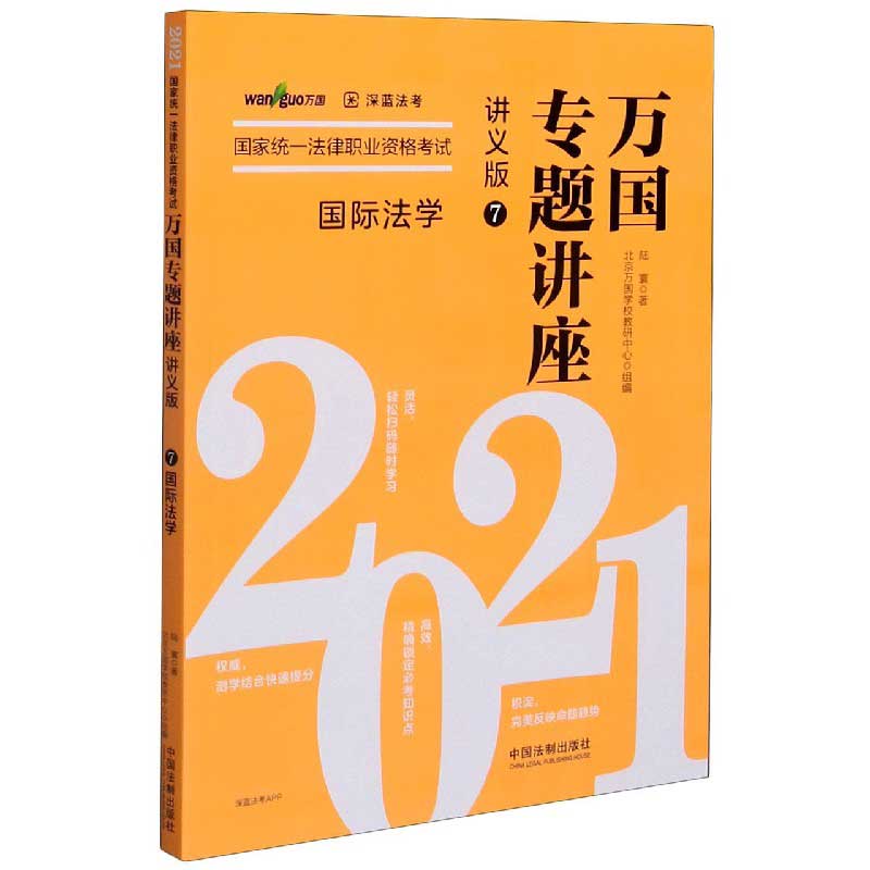 国际法学(讲义版2021国家统一法律职业资格考试)/万国专题讲座