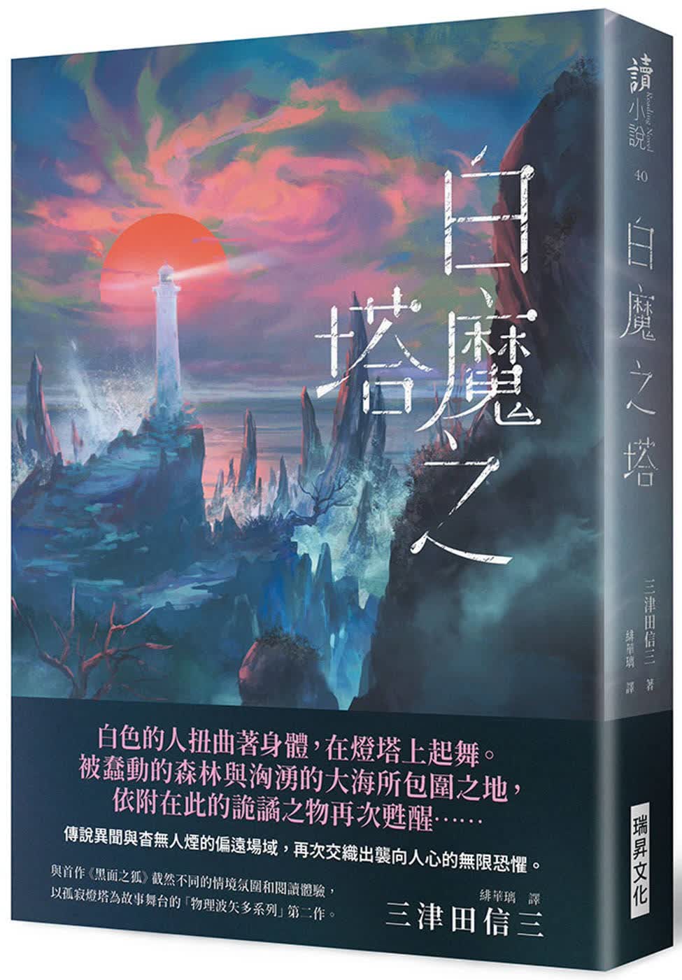 预售 三津田信三 白魔之塔 复制签名版 瑞升ndd