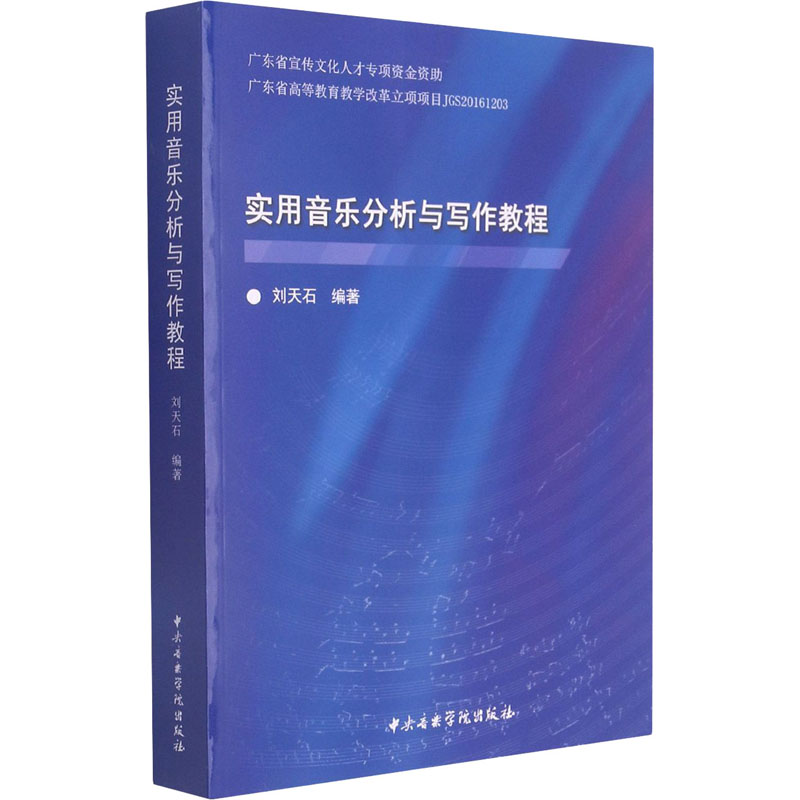 实用音乐分析与写作教程