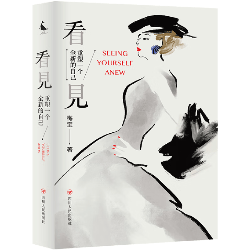 看见:重塑一个全新的自己