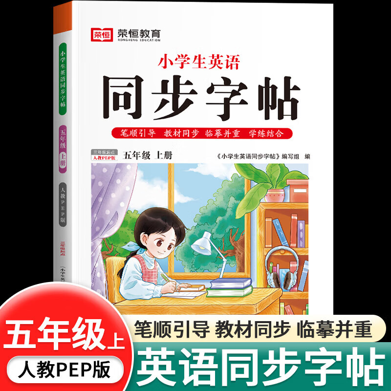 小学生英语同步字帖人教PEP英语字帖三四五六年级英语上下册同步练字帖天天练练字神器练习英语字母单词描红钢笔写字本 五年级上册英语字帖