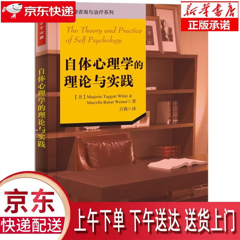 【新华畅销图书】自体心理学的理论与实践 怀特 (Marjorie Taggart White)
