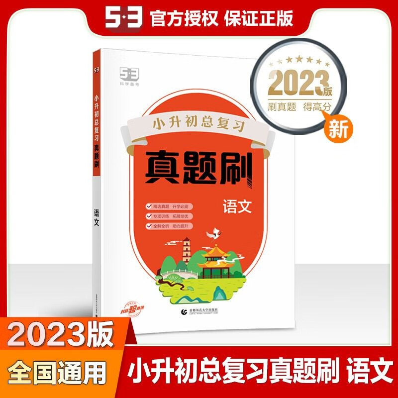 53小升初总复习2023人教版考前讲练测真题卷小升初必刷题数学语文英语小学升初中升学入学考试六年级下册 小升初真题刷（语文）