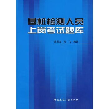 基桩检测人员上岗题库9787112101498