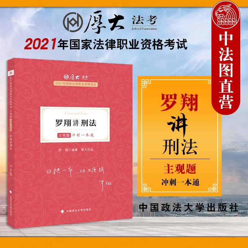 【2021厚大法考】 罗翔讲刑法 罗翔 中国政法大学出版 2021年国家法律职业资格考试 20