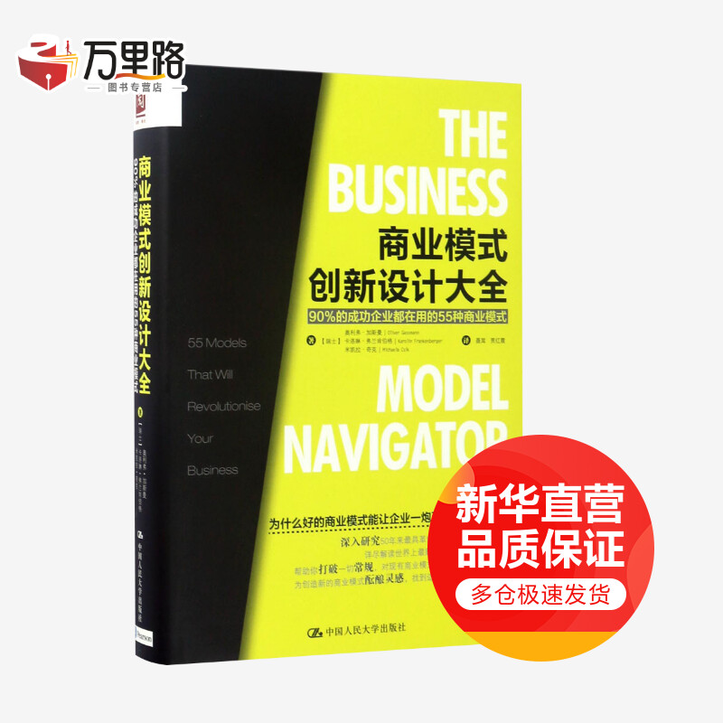 商业模式创新设计大全:90%的成功企业都在用的55种商业模式