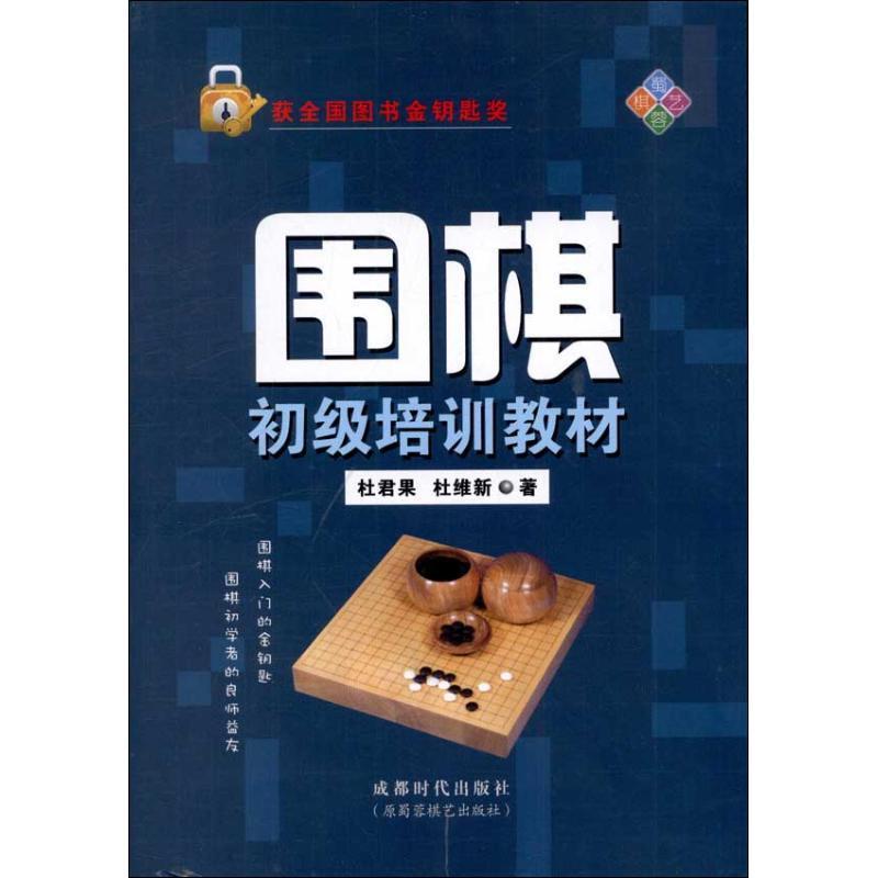 围棋初级培训教材 杜维新【书】