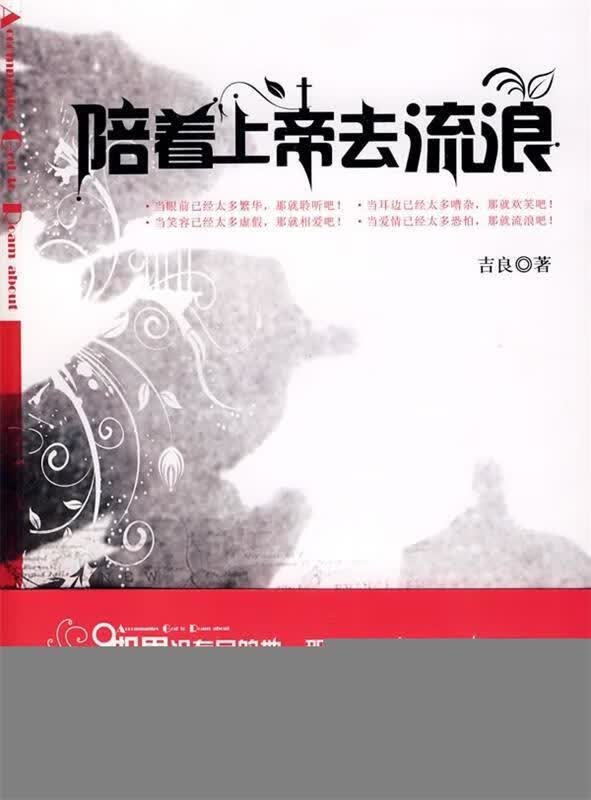 陪着上帝去流浪 吉良 著
