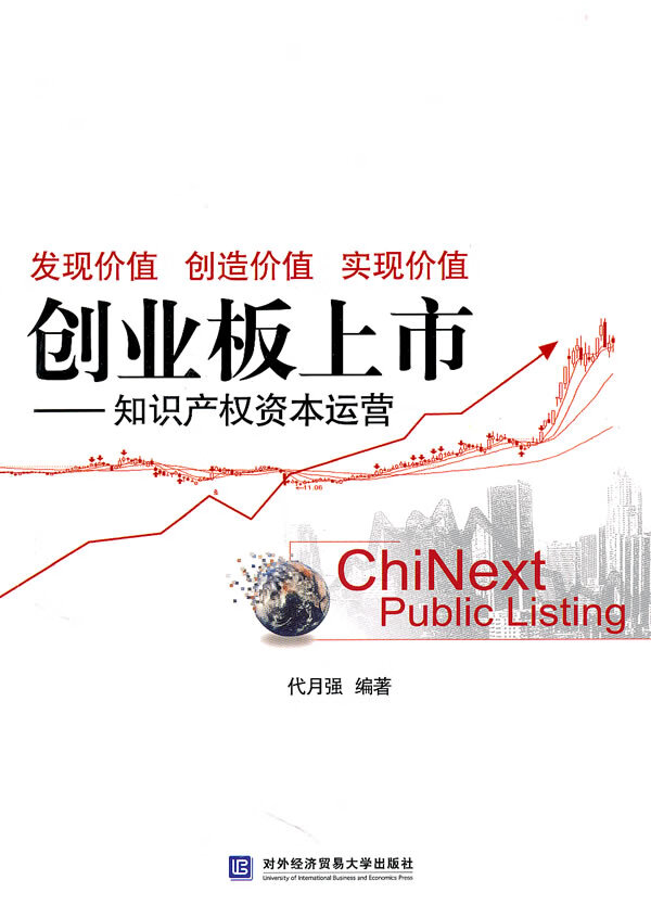 创业板上市—知识产权资本运营 代月强编著【书】
