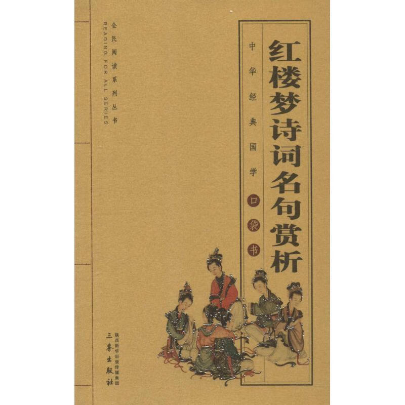 红楼梦诗词名句赏析 刘亮 三秦出版社