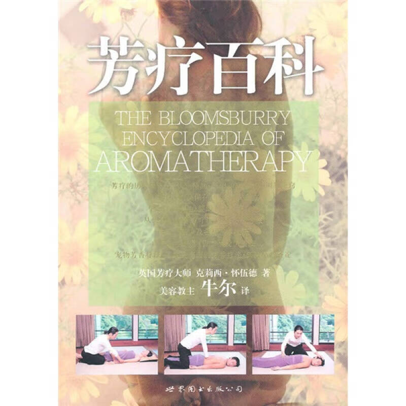 芳疗百科 (英)克莉西·怀伍德(ChrissieWildwood) 著 牛尔 译 家庭保【现货】