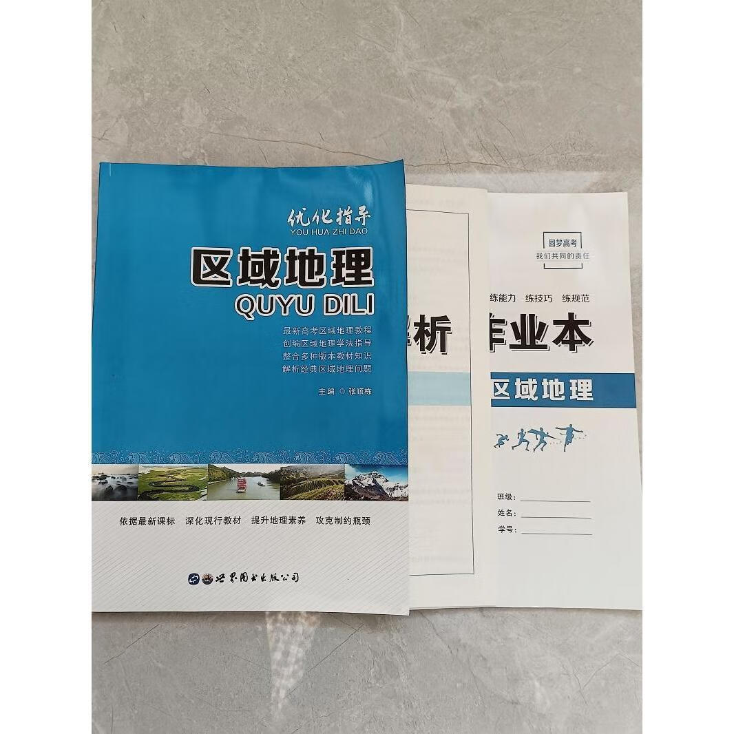 2023优化指导区域地理 默认