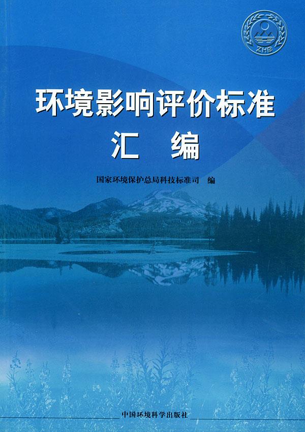 环境影响评价标准汇编