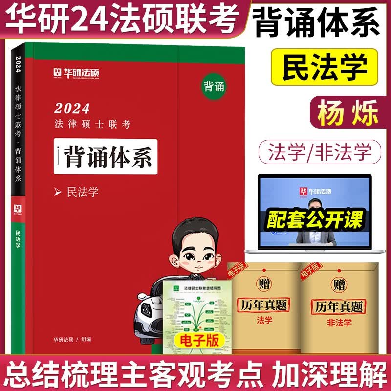 华图法硕2024考研法律硕士联考教材全解读历年真题背诵薄讲义杨烁民法于越刑法赵逸凡法制史杜洪波法理学法硕研究生考试法学非法学 杨烁背诵体系（民法学）