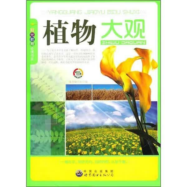 书 植物大观 利生