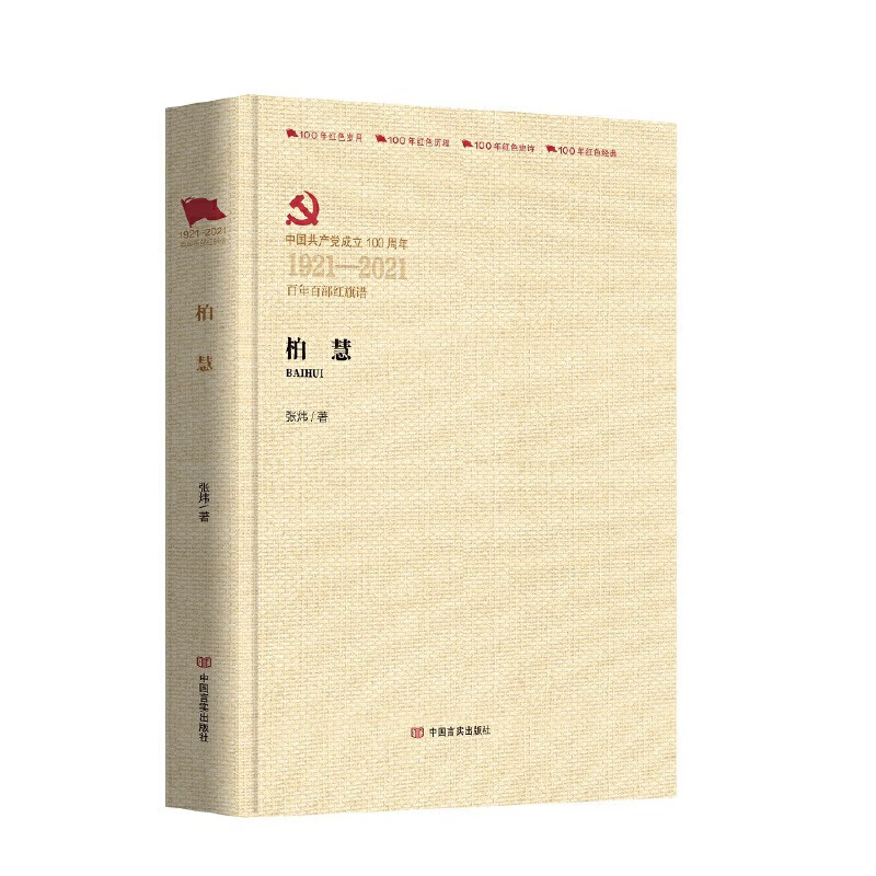 柏慧（百年百部红旗谱）