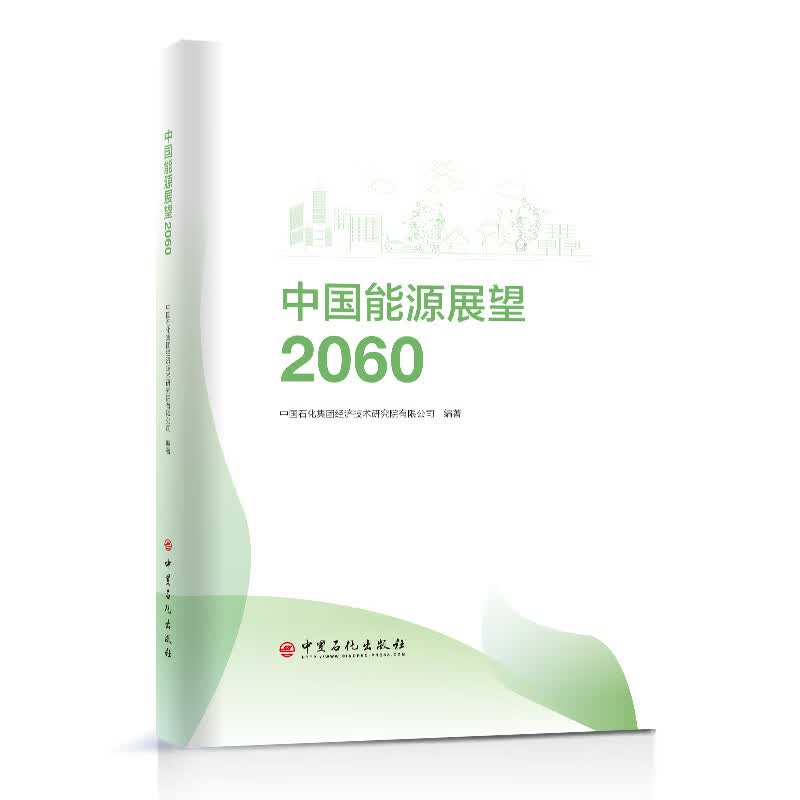 【现货】中国能源展望2060